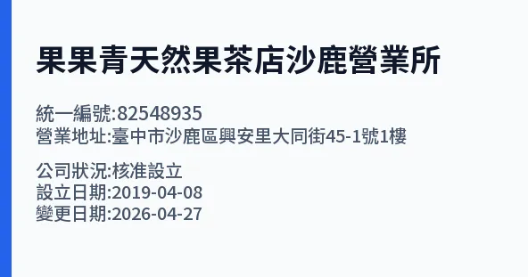 果果青天然果茶店沙鹿營業所的照片-統編 82548935(臺中市) 公司登記資料與營業項目詳細圖表
