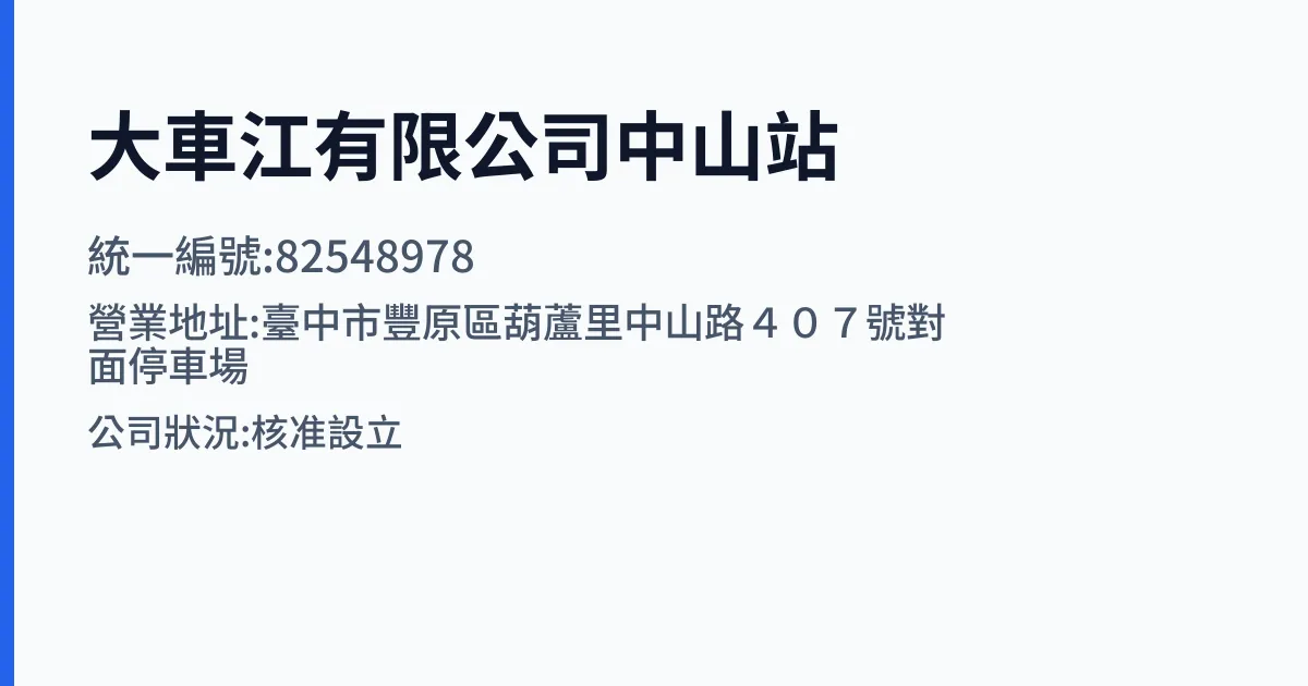 大車江有限公司中山站 - 統編 82548978(臺中市) 公司登記資料與營業項目詳細圖表