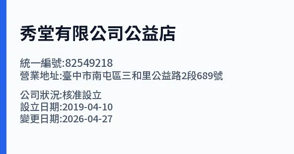 秀堂有限公司公益店的照片-統編 82549218(臺中市) 公司登記資料與營業項目詳細圖表