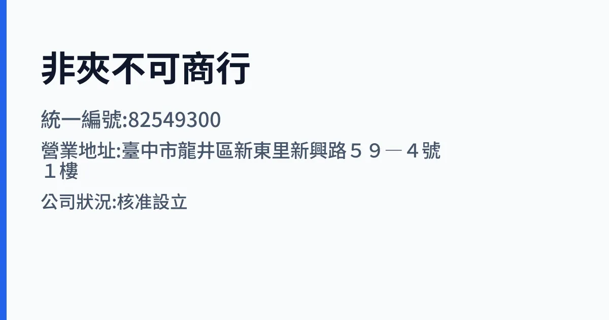 非夾不可商行 - 統編 82549300(臺中市) 公司登記資料與營業項目詳細圖表