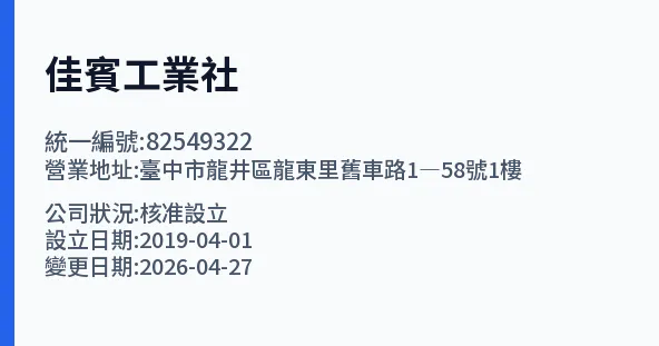 佳賓工業社的照片-統編 82549322(臺中市) 公司登記資料與營業項目詳細圖表