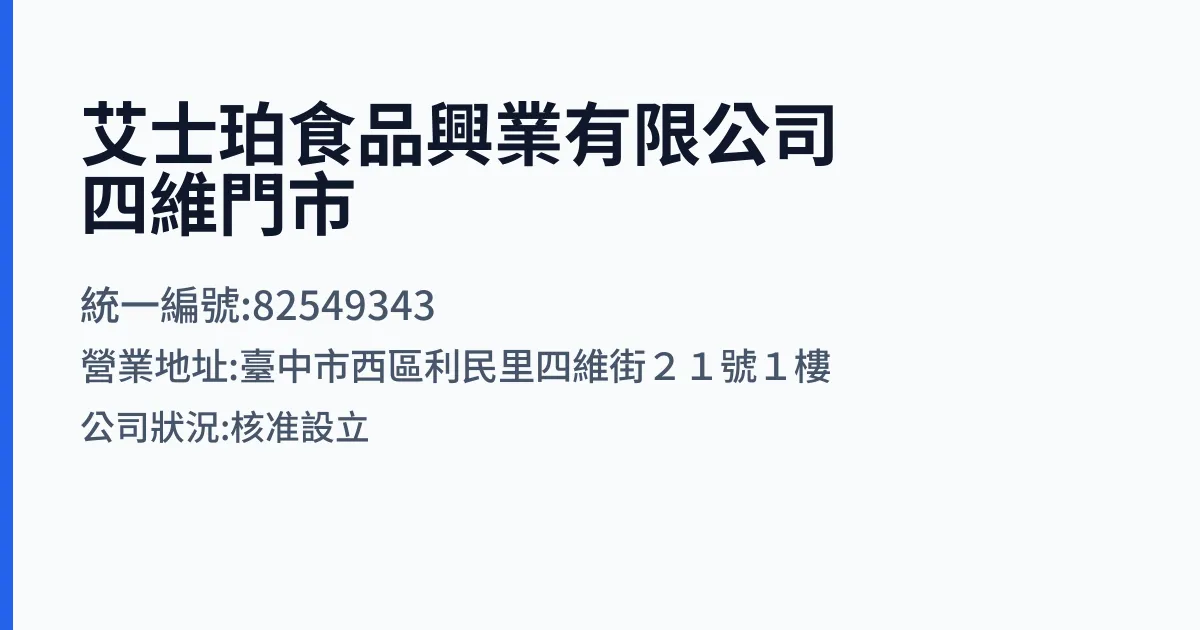 艾士珀食品興業有限公司四維門市 - 統編 82549343(臺中市) 公司登記資料與營業項目詳細圖表