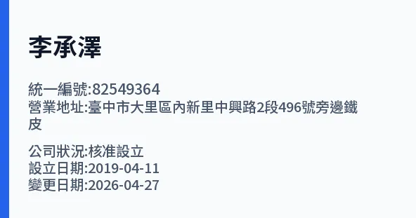 李承澤的照片-統編 82549364(臺中市) 公司登記資料與營業項目詳細圖表
