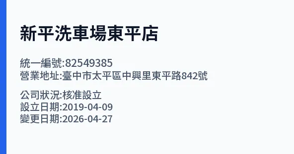 新平洗車場東平店的照片-統編 82549385(臺中市) 公司登記資料與營業項目詳細圖表