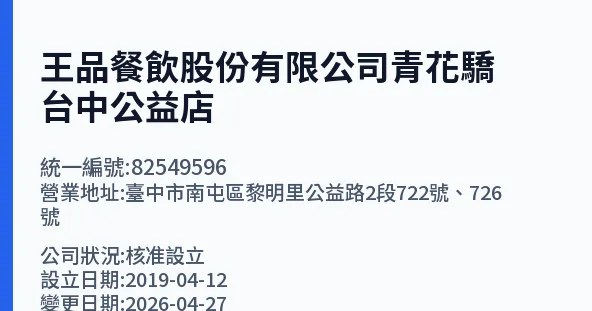 王品餐飲股份有限公司青花驕台中公益店的照片-統編 82549596(臺中市) 公司登記資料與營業項目詳細圖表