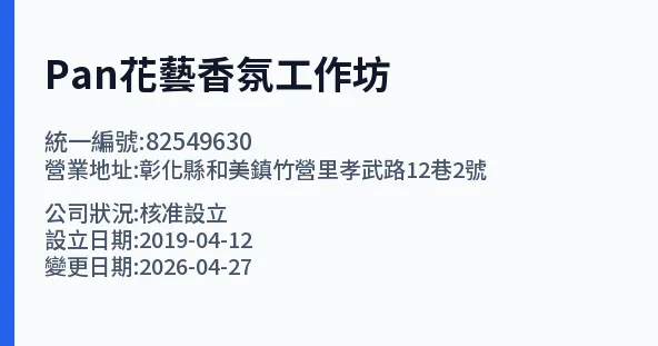 Pan花藝香氛工作坊的照片-統編 82549630(彰化縣) 公司登記資料與營業項目詳細圖表