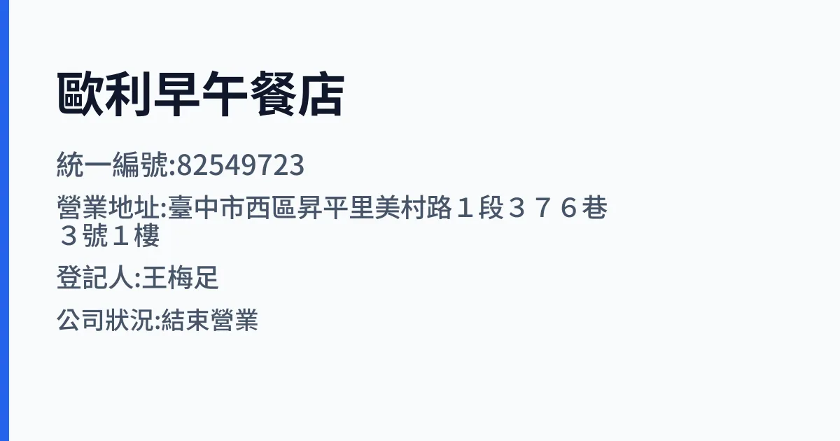 歐利早午餐店 - 統編 82549723(臺中市) 公司登記資料與營業項目詳細圖表