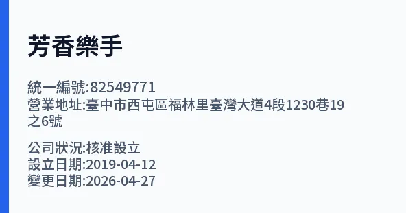 芳香樂手的照片-統編 82549771(臺中市) 公司登記資料與營業項目詳細圖表