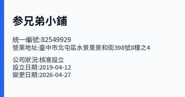 参兄弟小鋪的照片-統編 82549929(臺中市) 公司登記資料與營業項目詳細圖表