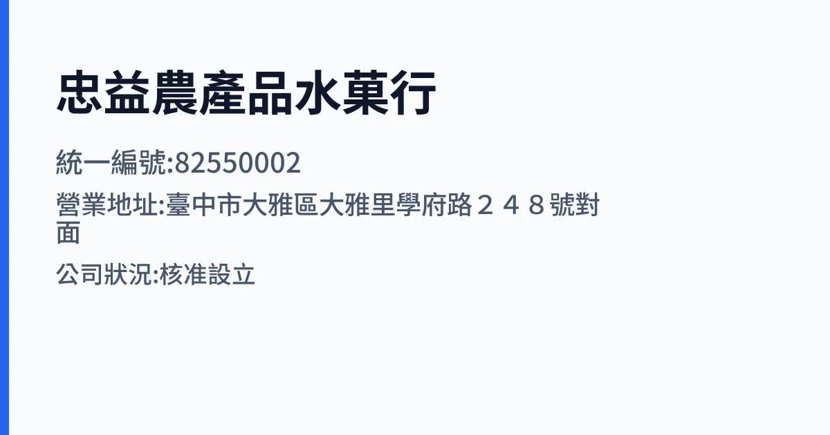 忠益農產品水菓行 - 統編 82550002(臺中市) 公司登記資料與營業項目詳細圖表