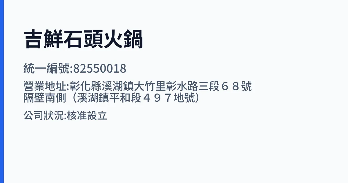 吉鮮石頭火鍋 - 統編 82550018(彰化縣) 公司登記資料與營業項目詳細圖表