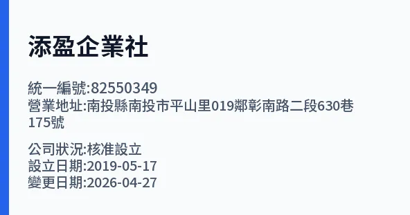 添盈企業社的照片-統編 82550349(南投縣) 公司登記資料與營業項目詳細圖表