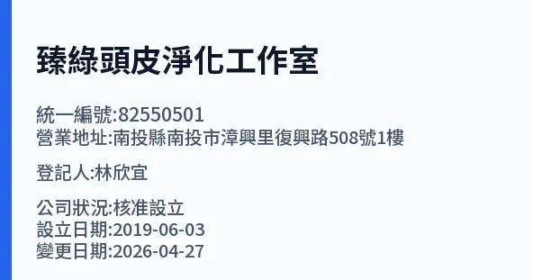 臻綠頭皮淨化工作室的照片-統編 82550501(南投縣) 公司登記資料與營業項目詳細圖表
