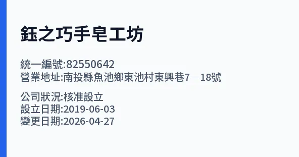鈺之巧手皂工坊的照片-統編 82550642(南投縣) 公司登記資料與營業項目詳細圖表
