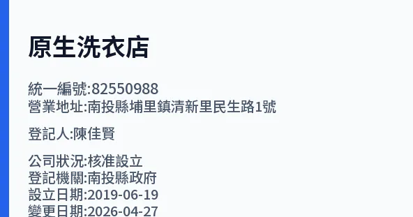 原生洗衣店的照片-統編 82550988(南投縣) 公司登記資料與營業項目詳細圖表