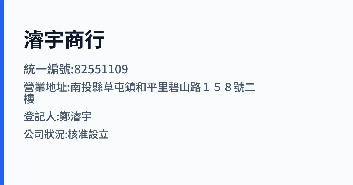 濬宇商行 - 統編 82551109(南投縣) 公司登記資料與營業項目詳細圖表
