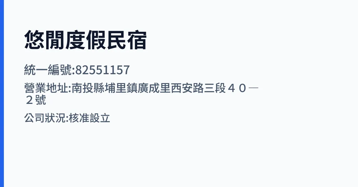 悠閒度假民宿 - 統編 82551157(南投縣) 公司登記資料與營業項目詳細圖表