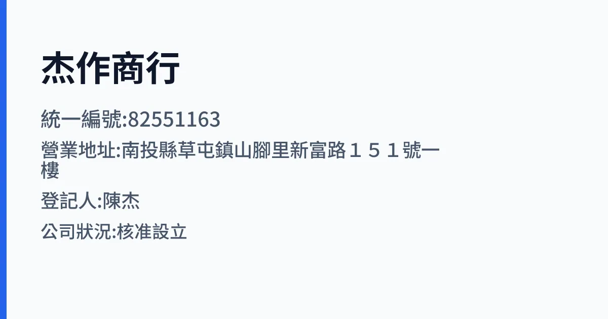 杰作商行 - 統編 82551163（南投縣） 公司登記資料與營業項目詳細圖表