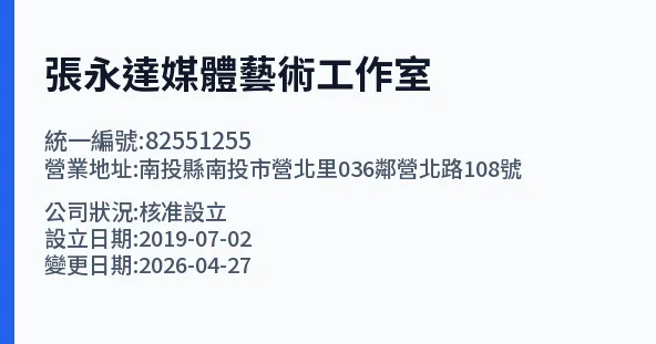張永達媒體藝術工作室的照片-統編 82551255(南投縣) 公司登記資料與營業項目詳細圖表