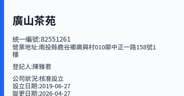 廣山茶苑的照片-統編 82551261(南投縣) 公司登記資料與營業項目詳細圖表