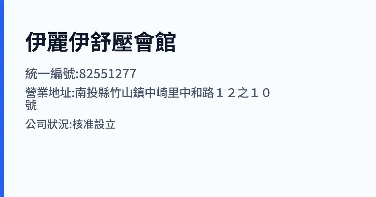 伊麗伊舒壓會館 - 統編 82551277（南投縣） 公司登記資料與營業項目詳細圖表