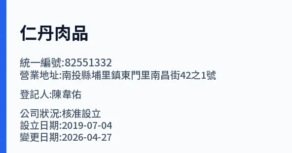 仁丹肉品的照片-統編 82551332(南投縣) 公司登記資料與營業項目詳細圖表