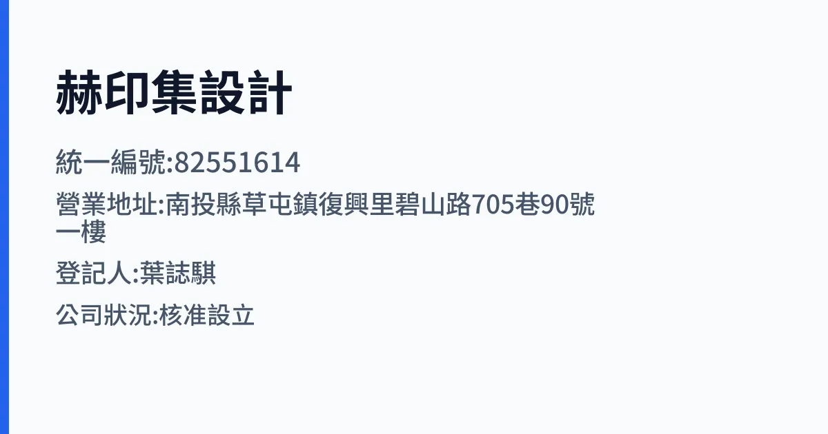 赫印集設計 - 統編 82551614（南投縣） 公司登記資料與營業項目詳細圖表