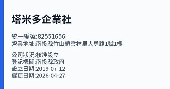 塔米多企業社的照片-統編 82551656(南投縣) 公司登記資料與營業項目詳細圖表