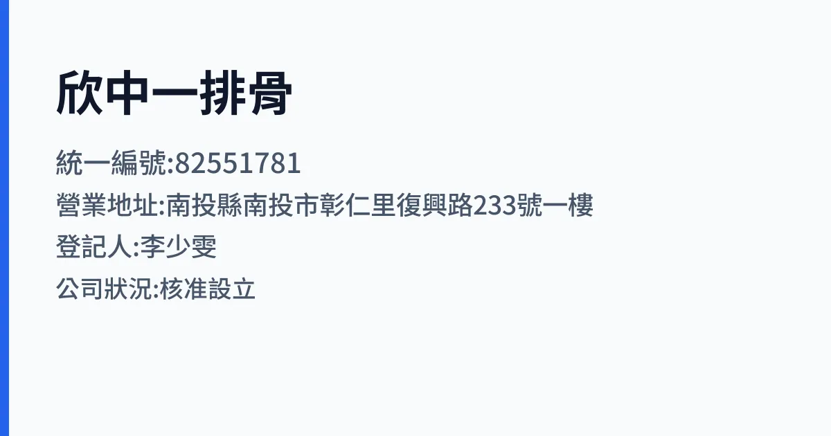 欣中一排骨 - 統編 82551781(南投縣) 公司登記資料與營業項目詳細圖表
