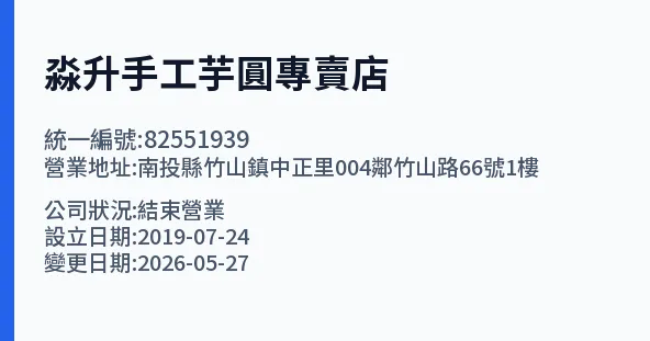 淼升手工芋圓專賣店的照片-統編 82551939(南投縣) 公司登記資料與營業項目詳細圖表