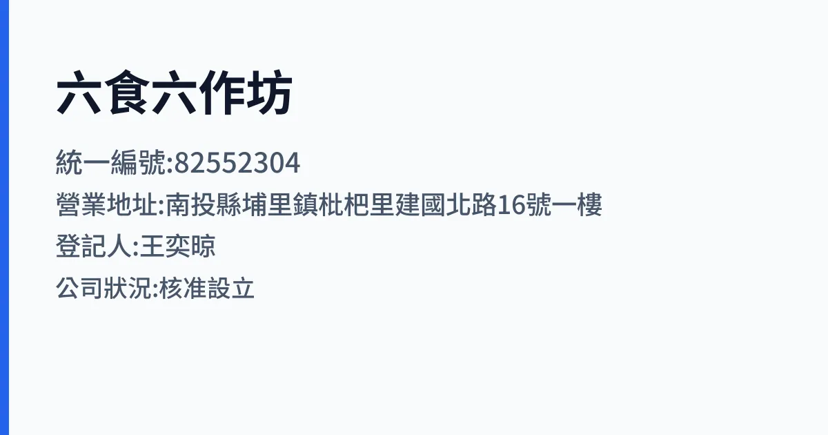 六食六作坊 - 統編 82552304(南投縣) 公司登記資料與營業項目詳細圖表