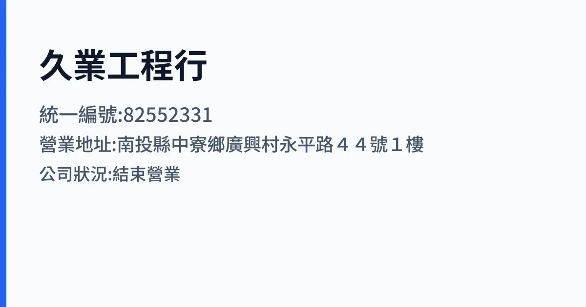 久業工程行 - 統編 82552331(南投縣) 公司登記資料與營業項目詳細圖表