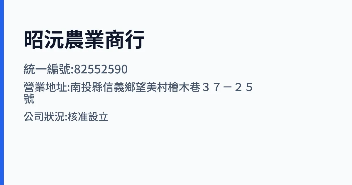 昭沅農業商行 - 統編 82552590(南投縣) 公司登記資料與營業項目詳細圖表