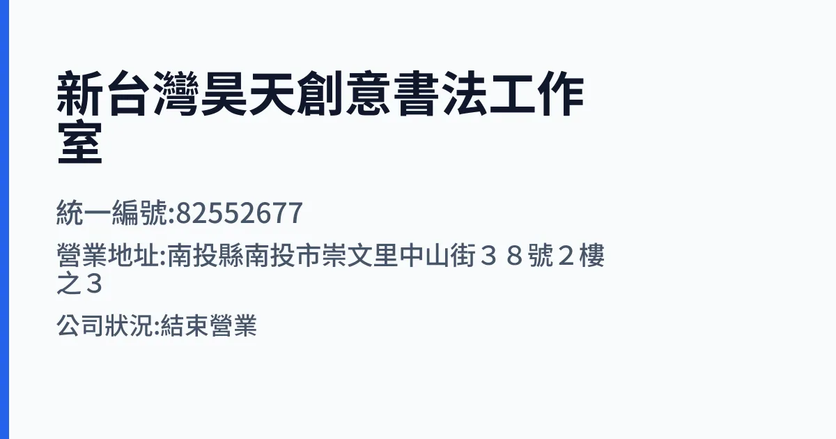 新台灣昊天創意書法工作室 - 統編 82552677（南投縣） 公司登記資料與營業項目詳細圖表