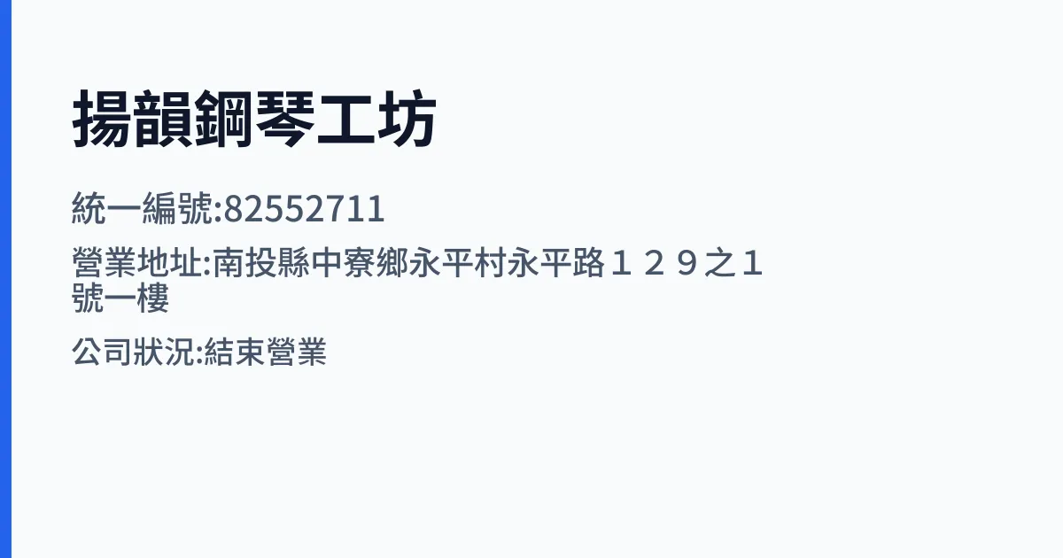 揚韻鋼琴工坊 - 統編 82552711(南投縣) 公司登記資料與營業項目詳細圖表