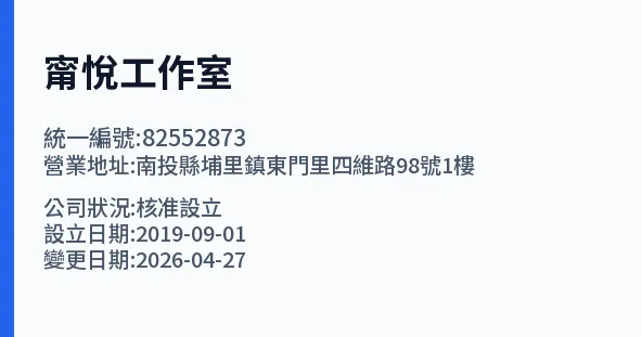 甯悅工作室的照片-統編 82552873(南投縣) 公司登記資料與營業項目詳細圖表