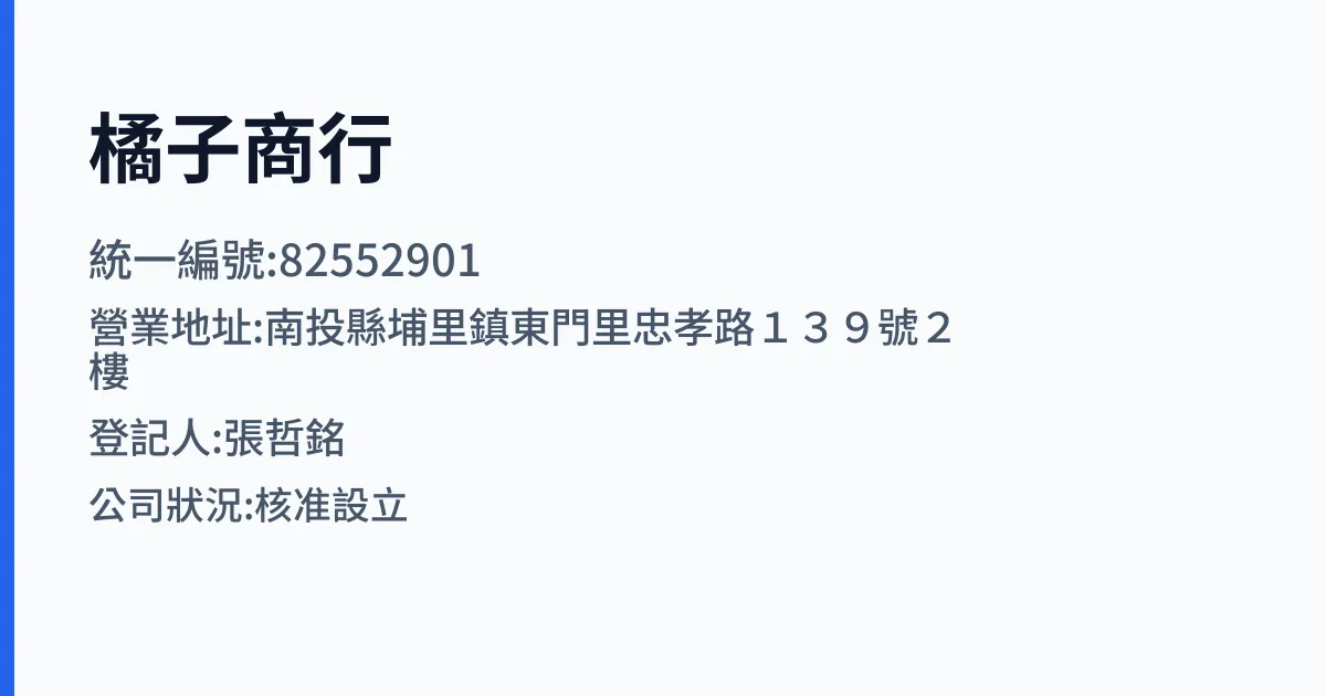 橘子商行 - 統編 82552901（南投縣） 公司登記資料與營業項目詳細圖表
