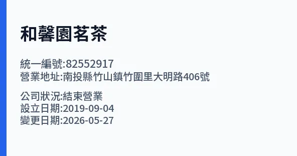 和馨園茗茶的照片-統編 82552917(南投縣) 公司登記資料與營業項目詳細圖表