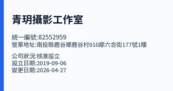 青玥攝影工作室的照片-統編 82552959(南投縣) 公司登記資料與營業項目詳細圖表