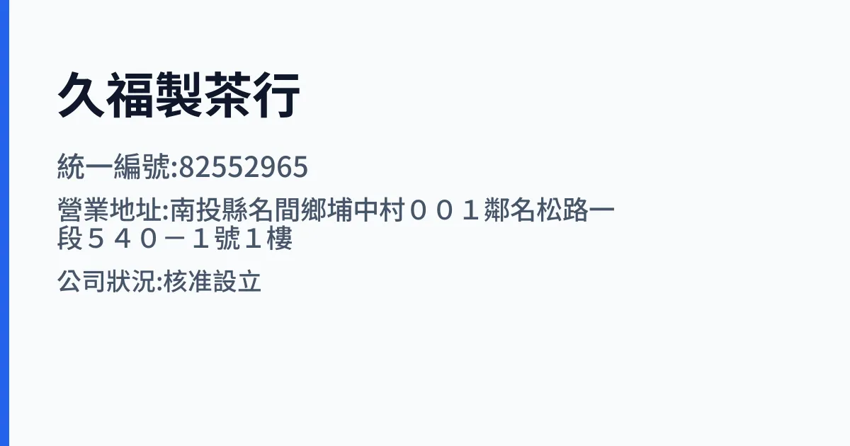 久福製茶行 - 統編 82552965(南投縣) 公司登記資料與營業項目詳細圖表