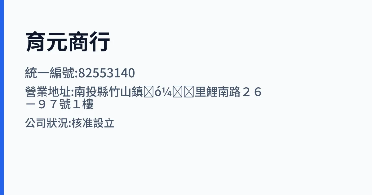 育元商行 - 統編 82553140(南投縣) 公司登記資料與營業項目詳細圖表