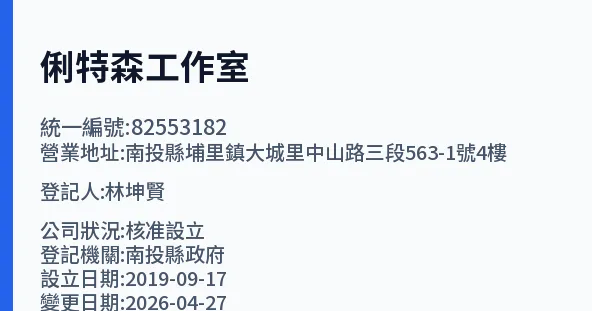 俐特森工作室的照片-統編 82553182(南投縣) 公司登記資料與營業項目詳細圖表