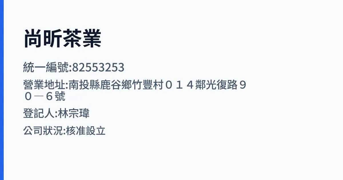 尚昕茶業 - 統編 82553253(南投縣) 公司登記資料與營業項目詳細圖表