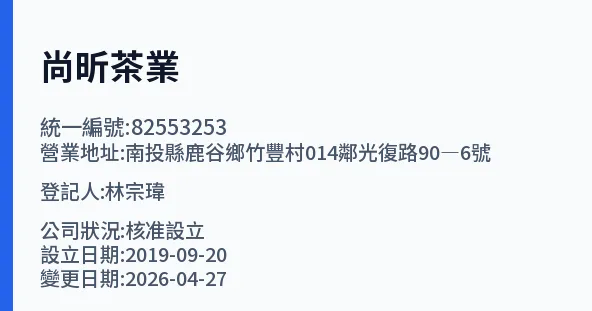 尚昕茶業的照片-統編 82553253(南投縣) 公司登記資料與營業項目詳細圖表