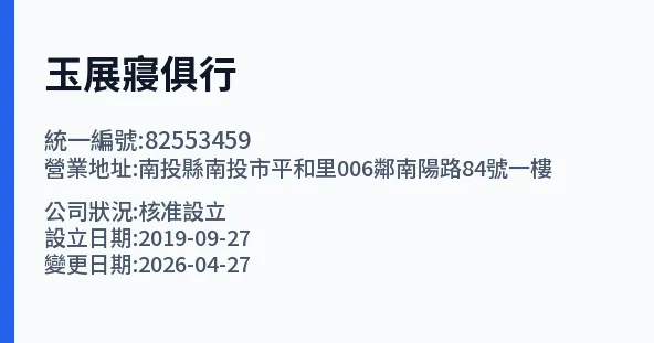 玉展寢俱行的照片-統編 82553459(南投縣) 公司登記資料與營業項目詳細圖表
