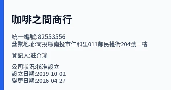 咖啡之間商行的照片-統編 82553556(南投縣) 公司登記資料與營業項目詳細圖表