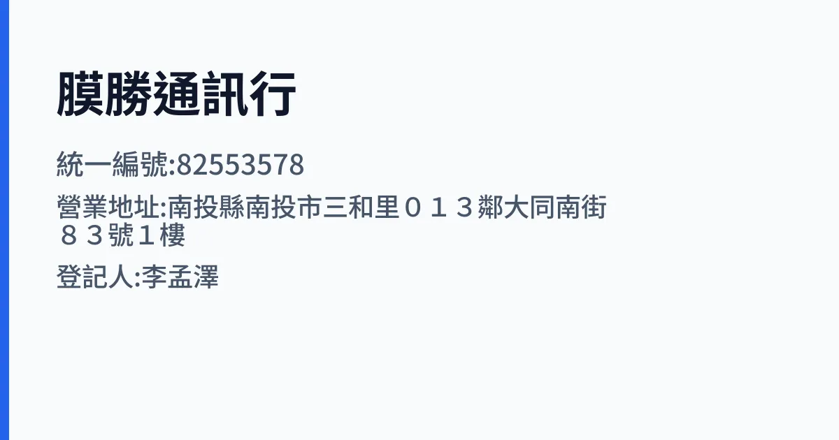 膜勝通訊行 - 統編 82553578(南投縣) 公司登記資料與營業項目詳細圖表