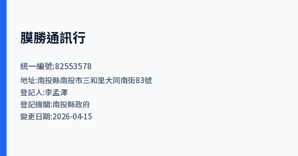 膜勝通訊行的照片-統編 82553578(南投縣) 公司登記資料與營業項目詳細圖表