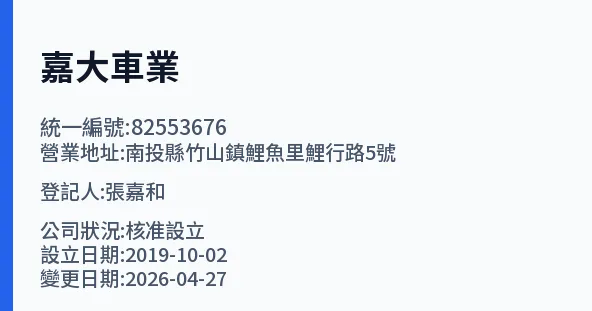 嘉大車業的照片-統編 82553676(南投縣) 公司登記資料與營業項目詳細圖表