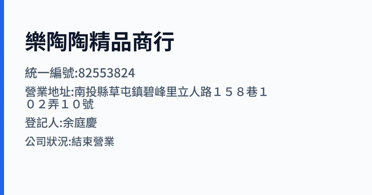 樂陶陶精品商行 - 統編 82553824(南投縣) 公司登記資料與營業項目詳細圖表